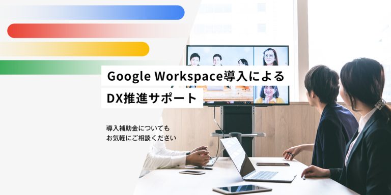 Google Workspace導入によるDX推進サポート